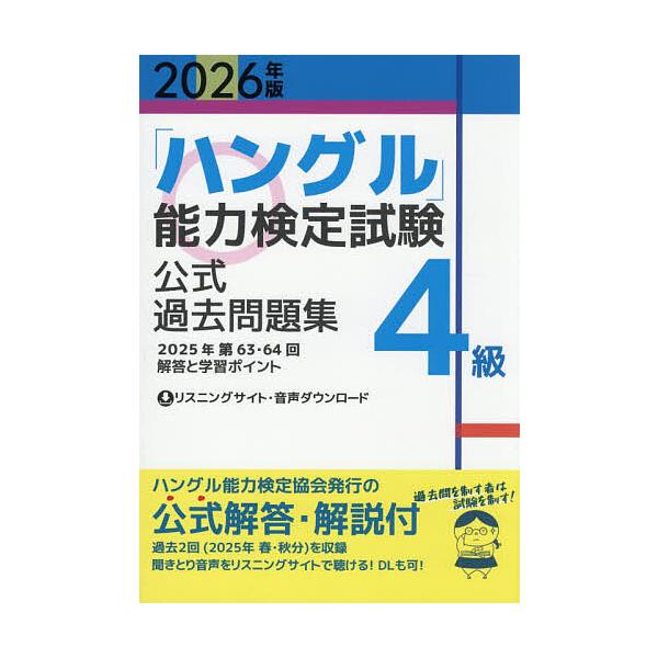 ※商品画像はイメージや仮デザインが含まれている場合があります。帯の有無など実際と異なる場合があります。出版社:ハングル能力検定協会発売日:2026年03月キーワード:「ハングル」能力検定試験公式過去問題集４級２０２６年版 はんぐるのうりよく...