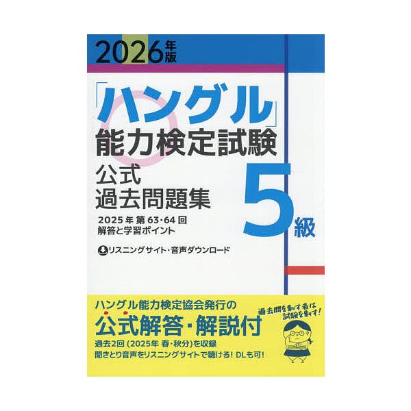 ※商品画像はイメージや仮デザインが含まれている場合があります。帯の有無など実際と異なる場合があります。出版社:ハングル能力検定協会発売日:2026年03月キーワード:「ハングル」能力検定試験公式過去問題集５級２０２６年版 はんぐるのうりよく...