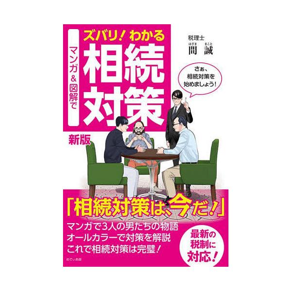 著:間誠出版社:めでぃあ森発売日:2024年01月キーワード:マンガ＆図解でズバリ！わかる相続対策間誠 まんがあんどずかいでずばりわかるそうぞく マンガアンドズカイデズバリワカルソウゾク はざま まこと ハザマ マコト