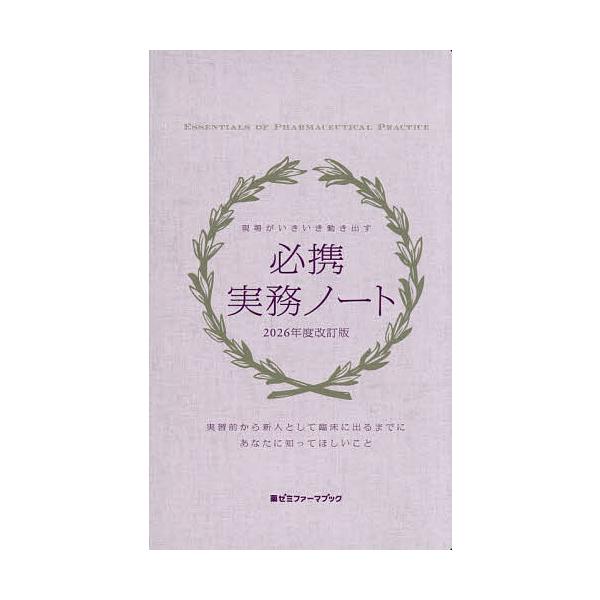 ※商品画像はイメージや仮デザインが含まれている場合があります。帯の有無など実際と異なる場合があります。出版社:薬ゼミ情報教育発売日:2026年01月シリーズ名等:薬ゼミファーマブックキーワード:必携実務ノート２０２６年度改訂版 ひつけいじつ...