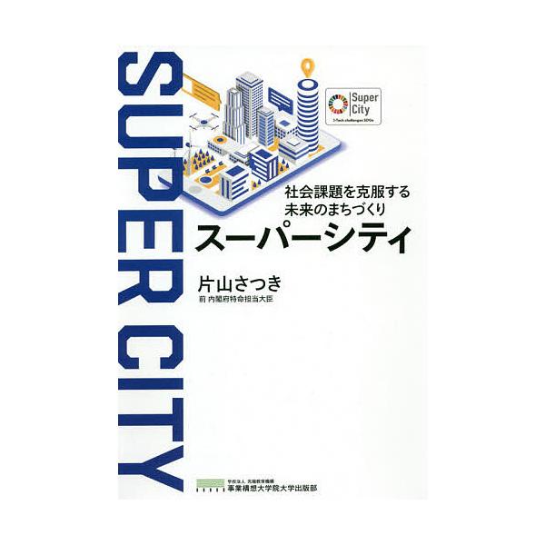 ※商品画像はイメージや仮デザインが含まれている場合があります。帯の有無など実際と異なる場合があります。著:片山さつき出版社:事業構想大学院大学出版部発売日:2020年08月キーワード:スーパーシティ社会課題を克服する未来のまちづくり片山さつ...