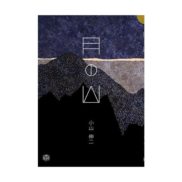※商品画像はイメージや仮デザインが含まれている場合があります。帯の有無など実際と異なる場合があります。著:小山伸二出版社:書肆梓発売日:2025年09月キーワード:月の山小山伸二 つきのやま ツキノヤマ おやま しんじ オヤマ シンジ
