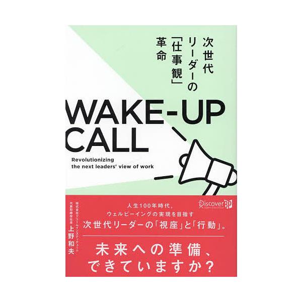 著:上野和夫出版社:ディスカヴァービジネスパブリッシング発売日:2024年03月キーワード:WAKE−UPCALL次世代リーダーの「仕事観」革命上野和夫 ビジネス書 うえいくあつぷこーるＷＡＫＥーＵＰＣＡＬＬじせだい ウエイクアツプコールＷ...