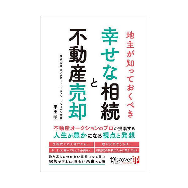 著:平田明出版社:ディスカヴァービジネスパブリッシング発売日:2025年05月キーワード:地主が知っておくべき幸せな相続と不動産売却平田明 ビジネス書 じぬしがしつておくべきしあわせなそうぞく ジヌシガシツテオクベキシアワセナソウゾク ひら...