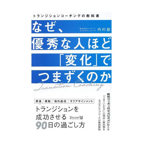 ※商品画像はイメージや仮デザインが含まれている場合があります。帯の有無など実際と異なる場合があります。著:内村創出版社:ディスカヴァービジネスパブリッシング発売日:2026年03月キーワード:なぜ、優秀な人ほど「変化」でつまずくのかトランジ...