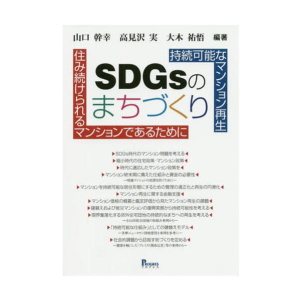 編著:山口幹幸　編著:高見沢実　編著:大木祐悟出版社:プログレス発売日:2020年10月キーワード:SDGsのまちづくり持続可能なマンション再生住み続けられるマンションであるために山口幹幸高見沢実大木祐悟 えすでいーじーずのまちずくりＳＤＧ...