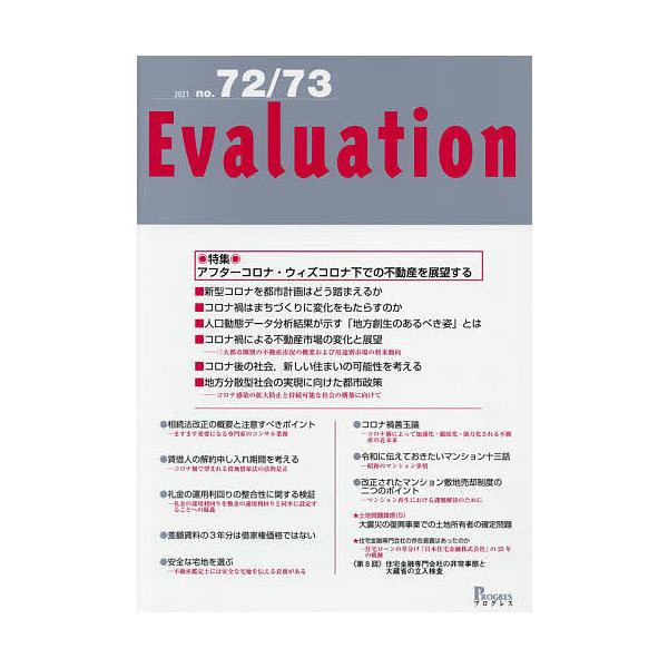 出版社:プログレス発売日:2021年01月キーワード:Evaluationno．７２／７３（２０２１） えヴありゆえいしよん７２（２０２１） エヴアリユエイシヨン７２（２０２１）