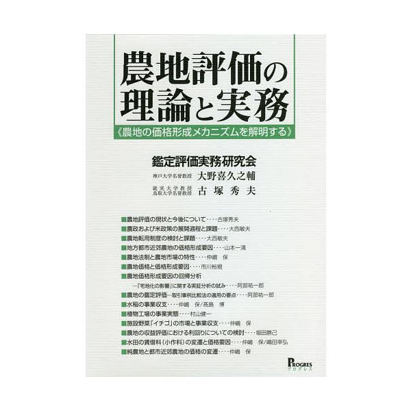 編:鑑定評価実務研究会出版社:プログレス発売日:2021年03月キーワード:農地評価の理論と実務農地の価格形成メカニズムを解明する鑑定評価実務研究会 のうちひようかのりろんとじつむのうち ノウチヒヨウカノリロントジツムノウチ かんてい／ひよ...