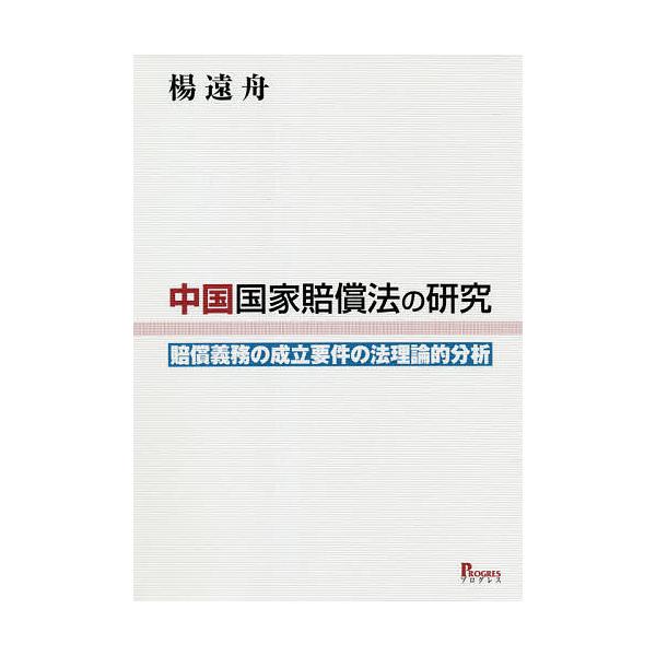 著:楊遠舟出版社:プログレス発売日:2021年06月キーワード:中国国家賠償法の研究賠償義務の成立要件の法理論的分析楊遠舟 ちゆうごくこつかばいしようほうのけんきゆうばいしよ チユウゴクコツカバイシヨウホウノケンキユウバイシヨ よう えんし...
