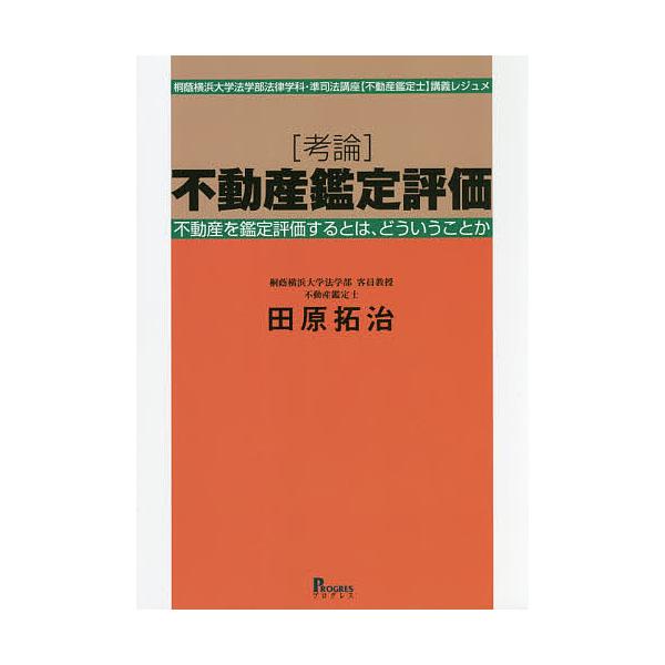 著:田原拓治出版社:プログレス発売日:2021年09月キーワード:〈考論〉不動産鑑定評価桐蔭横浜大学法学部法律学科・準司法講座〈不動産鑑定士〉講義レジュメ不動産を鑑定評価するとは、どういうことか田原拓治 こうろんふどうさんかんていひようかと...