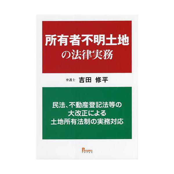 著:吉田修平出版社:プログレス発売日:2022年04月キーワード:所有者不明土地の法律実務民法、不動産登記法等の大改正による土地所有法制の実務対応吉田修平 しよゆうしやふめいとちのほうりつじつむみんぽう シヨユウシヤフメイトチノホウリツジツ...