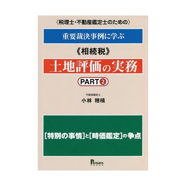 著:小林穂積出版社:プログレス発売日:2022年09月キーワード:税理士・不動産鑑定士のための重要裁決事例に学ぶ《相続税》土地評価の実務PART２小林穂積 ぜいりしふどうさんかんていしのためのじゆうよう ゼイリシフドウサンカンテイシノタメノ...