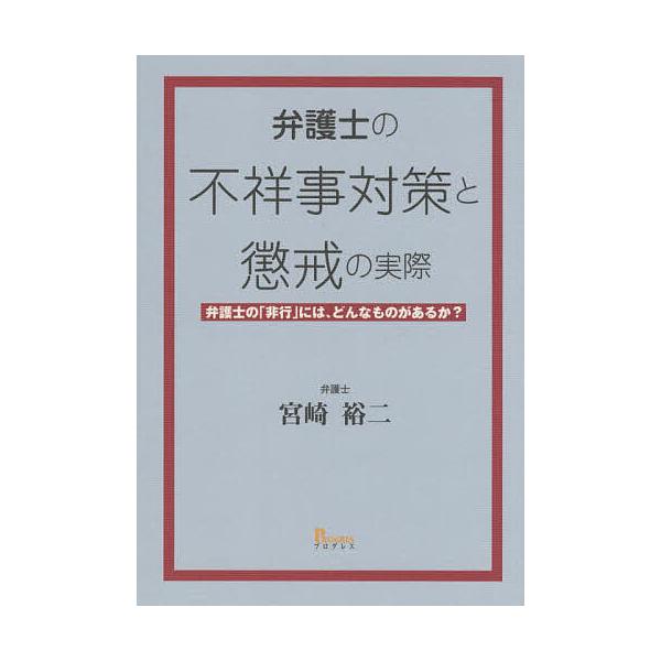 ※商品画像はイメージや仮デザインが含まれている場合があります。帯の有無など実際と異なる場合があります。著:宮崎裕二出版社:プログレス発売日:2022年11月キーワード:弁護士の不祥事対策と懲戒の実際弁護士の「非行」には、どんなものがあるか？...
