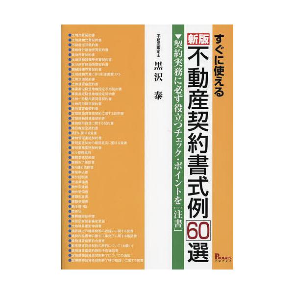 ※商品画像はイメージや仮デザインが含まれている場合があります。帯の有無など実際と異なる場合があります。著:黒沢泰出版社:プログレス発売日:2023年12月キーワード:すぐに使える不動産契約書式例６０選契約実務に必ず役立つチェック・ポイントを...