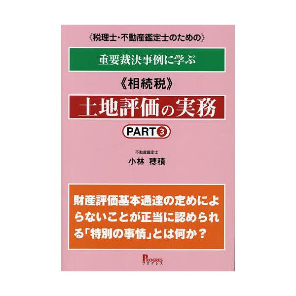 ※商品画像はイメージや仮デザインが含まれている場合があります。帯の有無など実際と異なる場合があります。著:小林穂積出版社:プログレス発売日:2024年03月キーワード:《税理士・不動産鑑定士のための》重要裁決事例に学ぶ《相続税》土地評価の実...