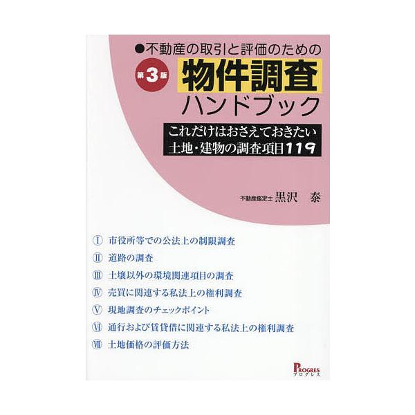 ※商品画像はイメージや仮デザインが含まれている場合があります。帯の有無など実際と異なる場合があります。著:黒沢泰出版社:プログレス発売日:2025年05月キーワード:不動産の取引と評価のための物件調査ハンドブックこれだけはおさえておきたい土...
