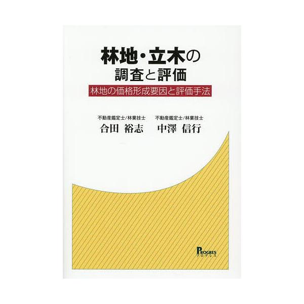 著:合田裕志　著:中澤信行出版社:プログレス発売日:2025年06月キーワード:林地・立木の調査と評価林地の価格形成要因と評価手法合田裕志中澤信行 りんちりゆうぼくのちようさとひようかりんち リンチリユウボクノチヨウサトヒヨウカリンチ ごう...