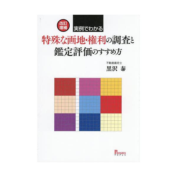 ※商品画像はイメージや仮デザインが含まれている場合があります。帯の有無など実際と異なる場合があります。著:黒沢泰出版社:プログレス発売日:2025年09月キーワード:実例でわかる特殊な画地・権利の調査と鑑定評価のすすめ方黒沢泰 じつれいでわ...