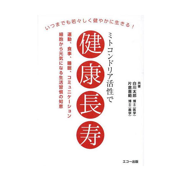 ※商品画像はイメージや仮デザインが含まれている場合があります。帯の有無など実際と異なる場合があります。共著:白川太郎　共著:片倉喜範出版社:エコー出版発売日:2023年06月キーワード:ミトコンドリア活性で健康長寿いつまでも若々しく健やかに...