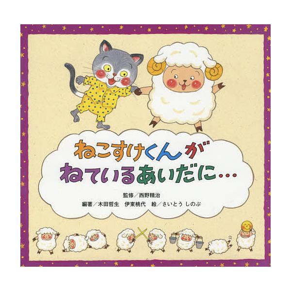 ※商品画像はイメージや仮デザインが含まれている場合があります。帯の有無など実際と異なる場合があります。監修:西野精治　編著:木田哲生　編著:伊東桃代出版社:「みんいく」地域づくり推進委員会発売日:2021年04月キーワード:ねこすけくんがね...