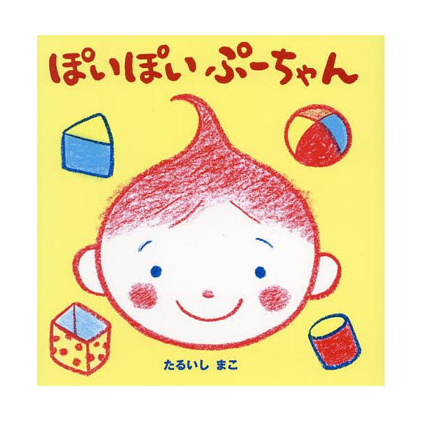 ※商品画像はイメージや仮デザインが含まれている場合があります。帯の有無など実際と異なる場合があります。作:たるいしまこ出版社:リーブル発売日:2024年05月シリーズ名等:ぷーちゃんえほんキーワード:ぽいぽいぷーちゃんたるいしまこ えほん ...
