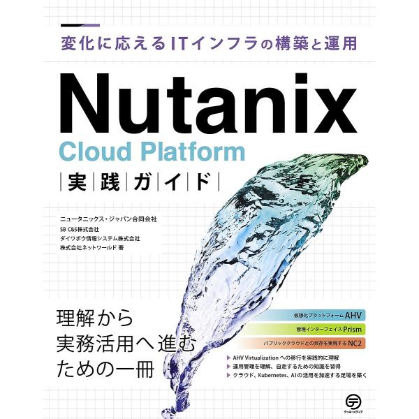 ※商品画像はイメージや仮デザインが含まれている場合があります。帯の有無など実際と異なる場合があります。ほか著:ニュータニックス・ジャパン合同会社出版社:テッキーメディア発売日:2026年07月キーワード:NutanixCloudPlatfo...