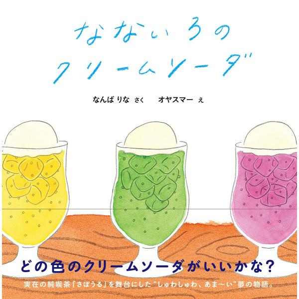 ※商品画像はイメージや仮デザインが含まれている場合があります。帯の有無など実際と異なる場合があります。さく:なんばりな　え:オヤスマー出版社:ケンエレブックス発売日:2021年11月キーワード:なないろのクリームソーダなんばりなオヤスマー ...