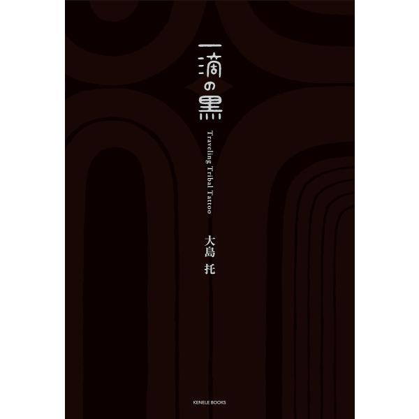 ※商品画像はイメージや仮デザインが含まれている場合があります。帯の有無など実際と異なる場合があります。著:大島托出版社:ケンエレブックス発売日:2022年06月キーワード:一滴の黒TravelingTribalTattoo大島托 いつてきの...