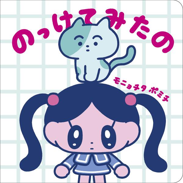 作:モニョチタポミチ出版社:ケンエレブックス発売日:2024年04月キーワード:のっけてみたのモニョチタポミチ えほん 絵本 プレゼント ギフト 誕生日 子供 クリスマス 子ども こども のつけてみたの ノツケテミタノ もによちた ぽみち ...
