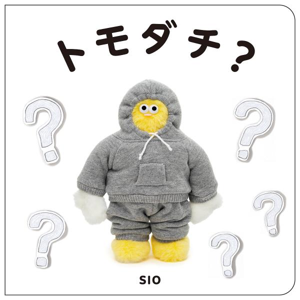さく:SIO出版社:ケンエレブックス発売日:2024年12月キーワード:トモダチ？SIO えほん 絵本 プレゼント ギフト 誕生日 子供 クリスマス 子ども こども ともだち トモダチ しお シオ