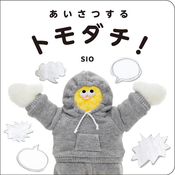 ※商品画像はイメージや仮デザインが含まれている場合があります。帯の有無など実際と異なる場合があります。さく:SIO出版社:ケンエレブックス発売日:2024年12月キーワード:あいさつするトモダチ！SIO えほん 絵本 プレゼント ギフト 誕...