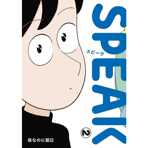 ※商品画像はイメージや仮デザインが含まれている場合があります。帯の有無など実際と異なる場合があります。著:夜なのに朝日出版社:ケンエレブックス発売日:2025年10月巻数:2巻キーワード:SPEAK２夜なのに朝日 漫画 マンガ まんが すぴ...