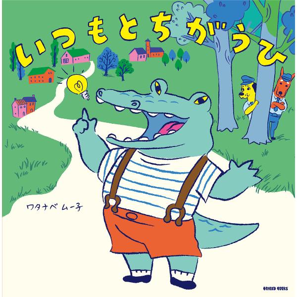 ※商品画像はイメージや仮デザインが含まれている場合があります。帯の有無など実際と異なる場合があります。作・絵:ワタナベムー子出版社:ケンエレブックス発売日:2026年04月キーワード:いつもとちがうひワタナベムー子 えほん 絵本 プレゼント...