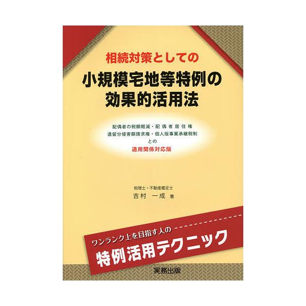 著:吉村一成出版社:実務出版発売日:2021年04月キーワード:相続対策としての小規模宅地等特例の効果的活用法吉村一成 そうぞくたいさくとしてのしようきぼたくち ソウゾクタイサクトシテノシヨウキボタクチ よしむら かずなり ヨシムラ カズナリ
