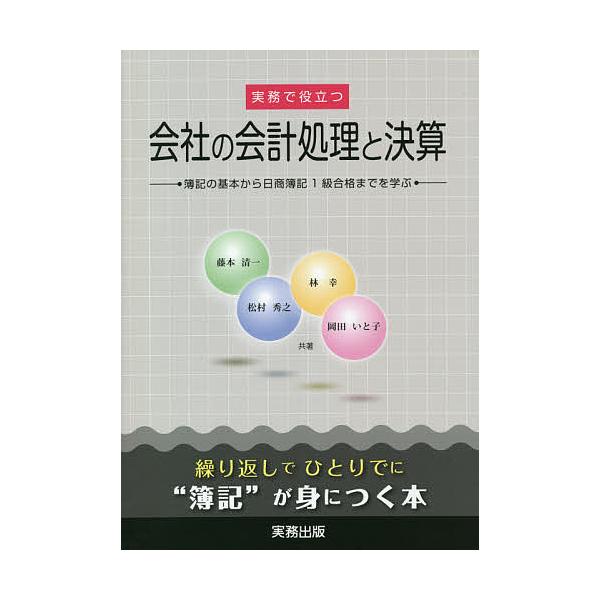 ※商品画像はイメージや仮デザインが含まれている場合があります。帯の有無など実際と異なる場合があります。著:藤本清一　著:松村秀之　著:林幸出版社:実務出版発売日:2021年06月キーワード:実務で役立つ会社の会計処理と決算簿記の基本から日商...
