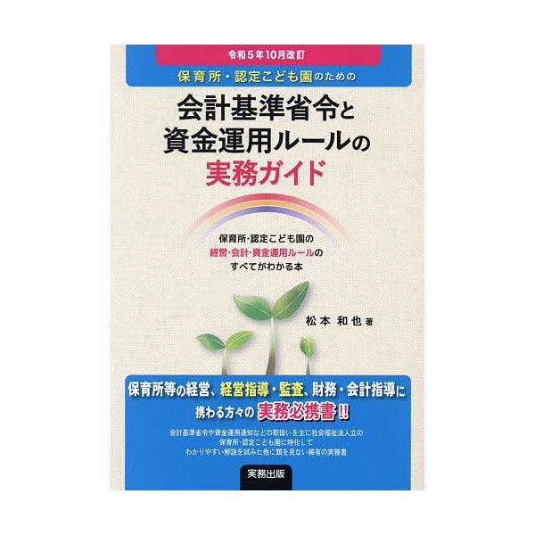 著:松本和也出版社:実務出版発売日:2023年10月キーワード:保育所・認定こども園のための会計基準省令と資金運用ルールの実務ガイド保育所・認定こども園の経営・会計・資金運用ルールのすべてがわかる本令和５年１０月改訂松本和也 ほいくしよにん...