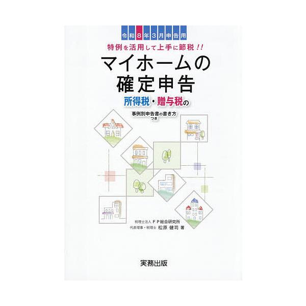 ※商品画像はイメージや仮デザインが含まれている場合があります。帯の有無など実際と異なる場合があります。著:松原健司出版社:実務出版発売日:2025年12月キーワード:マイホームの確定申告所得税・贈与税申告書の書き方つき令和８年３月申告用松原...