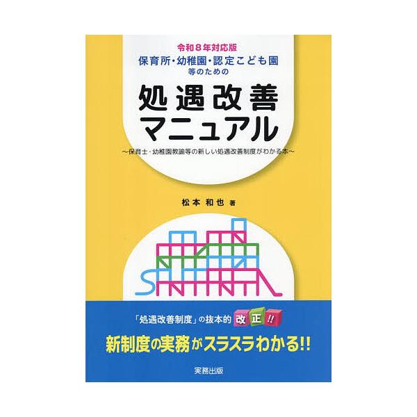 ※商品画像はイメージや仮デザインが含まれている場合があります。帯の有無など実際と異なる場合があります。著:松本和也出版社:実務出版発売日:2026年06月キーワード:保育所・幼稚園・認定こども園等のための処遇改善マニュアル保育士・幼稚園教諭...
