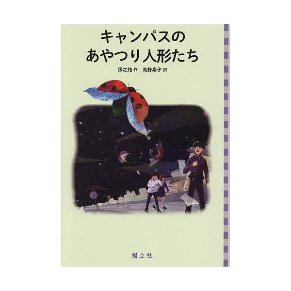 ※商品画像はイメージや仮デザインが含まれている場合があります。帯の有無など実際と異なる場合があります。作:張之路　訳:高野素子出版社:樹立社発売日:2026年05月シリーズ名等:中国少年文学館キーワード:キャンパスのあやつり人形たち張之路高...