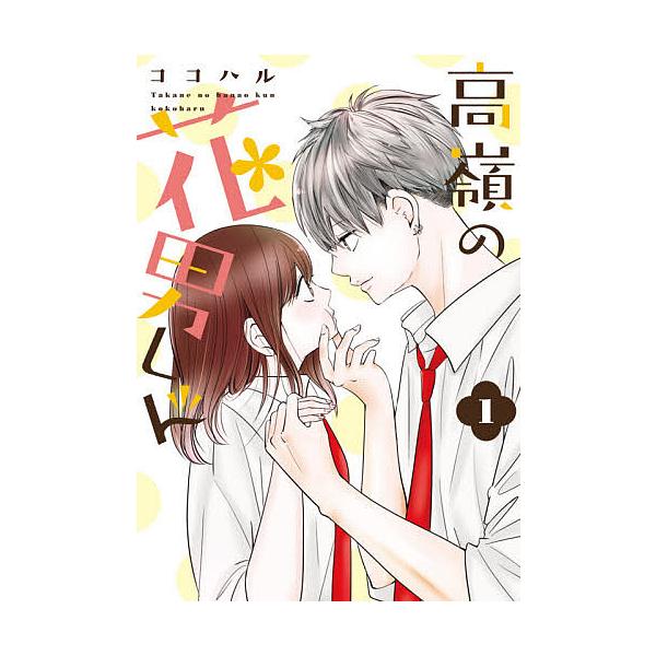 ※商品画像はイメージや仮デザインが含まれている場合があります。帯の有無など実際と異なる場合があります。著:ココハル出版社:アイエムエー発売日:2021年06月シリーズ名等:Colorful！コミックス巻数:1巻キーワード:高嶺の花男くん１コ...