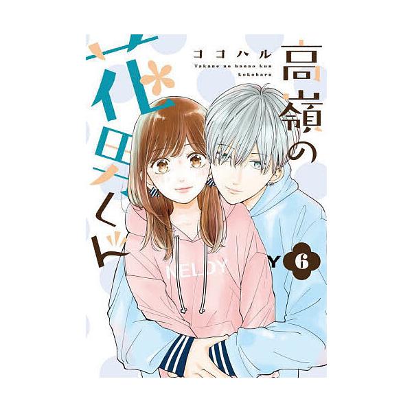 ※商品画像はイメージや仮デザインが含まれている場合があります。帯の有無など実際と異なる場合があります。著:ココハル出版社:アイエムエー発売日:2024年10月シリーズ名等:Colorful！コミックス巻数:6巻キーワード:高嶺の花男くん６コ...