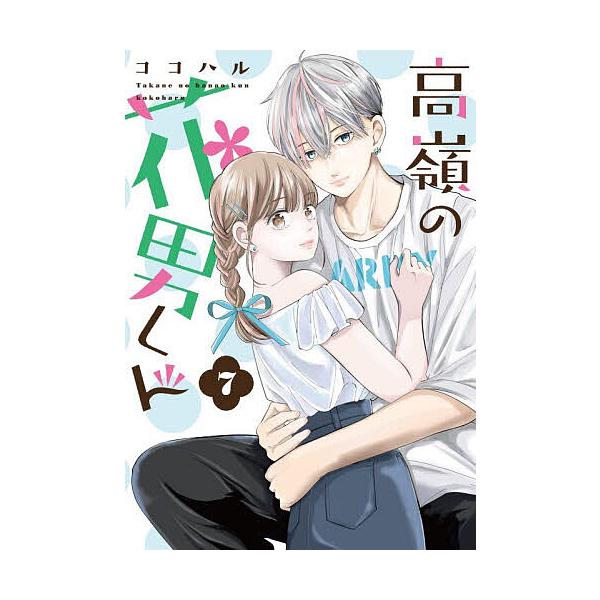 ※商品画像はイメージや仮デザインが含まれている場合があります。帯の有無など実際と異なる場合があります。著:ココハル出版社:アイエムエー発売日:2025年10月シリーズ名等:Colorful！コミックス巻数:7巻キーワード:高嶺の花男くん７コ...