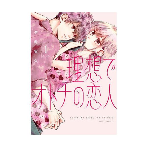 ※商品画像はイメージや仮デザインが含まれている場合があります。帯の有無など実際と異なる場合があります。著:夕希実久出版社:アイエムエー発売日:2026年02月シリーズ名等:Colorful！コミックス巻数:1巻キーワード:理想でオトナの恋人...