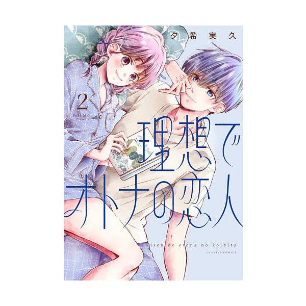 ※商品画像はイメージや仮デザインが含まれている場合があります。帯の有無など実際と異なる場合があります。著:夕希実久出版社:アイエムエー発売日:2026年02月シリーズ名等:Colorful！コミックス巻数:2巻キーワード:理想でオトナの恋人...