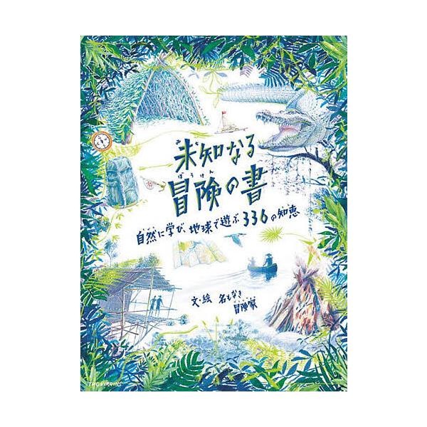 ※商品画像はイメージや仮デザインが含まれている場合があります。帯の有無など実際と異なる場合があります。文:名もなき冒険家　訳:・絵テディ・キーン原書編集葉山亜由美出版社:トゥーヴァージンズ発売日:2022年01月キーワード:未知なる冒険の書...