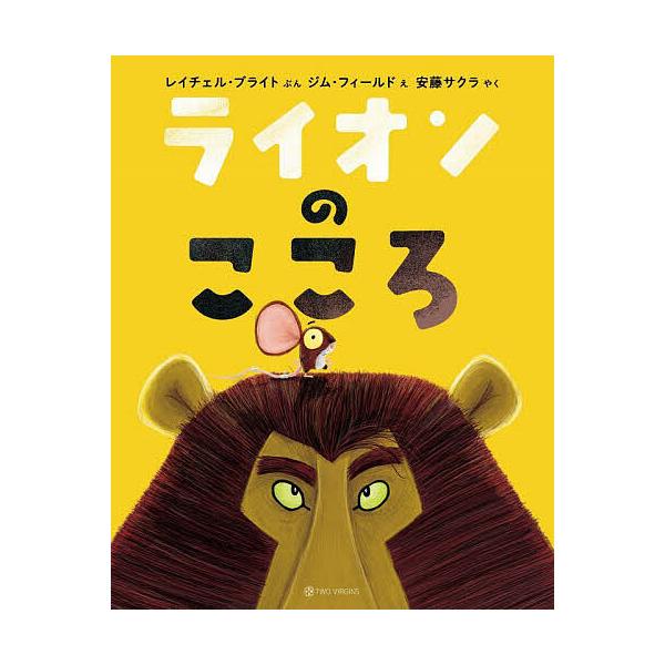 ※商品画像はイメージや仮デザインが含まれている場合があります。帯の有無など実際と異なる場合があります。ぶん:レイチェル・ブライト　え:ジム・フィールド　やく:安藤サクラ出版社:トゥーヴァージンズ発売日:2021年12月キーワード:ライオンの...