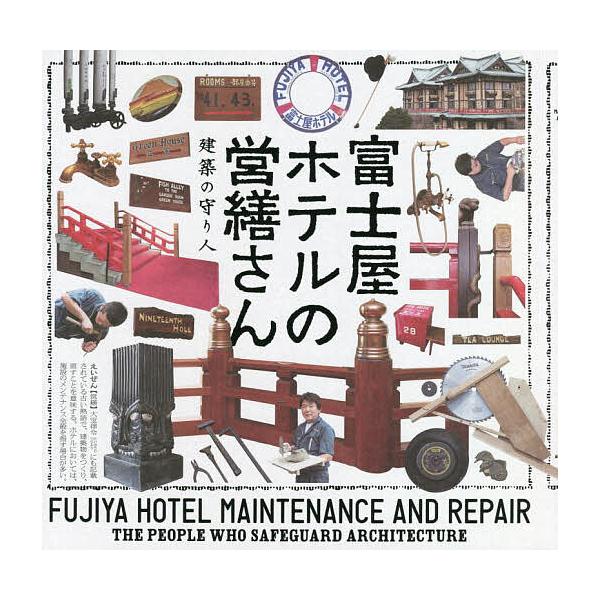※商品画像はイメージや仮デザインが含まれている場合があります。帯の有無など実際と異なる場合があります。撮影:白石ちえこ出版社:トゥーヴァージンズ発売日:2022年05月キーワード:富士屋ホテルの営繕さん建築の守り人白石ちえこ ふじやほてるの...