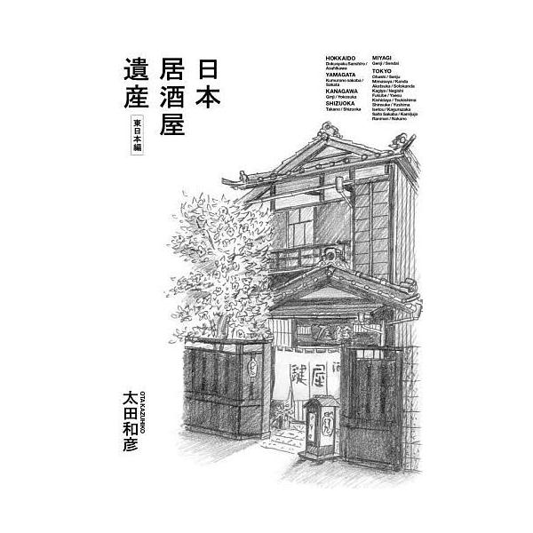 ※商品画像はイメージや仮デザインが含まれている場合があります。帯の有無など実際と異なる場合があります。著:太田和彦出版社:トゥーヴァージンズ発売日:2022年07月キーワード:日本居酒屋遺産東日本編太田和彦 にほんいざかやいさんひがしにほん...