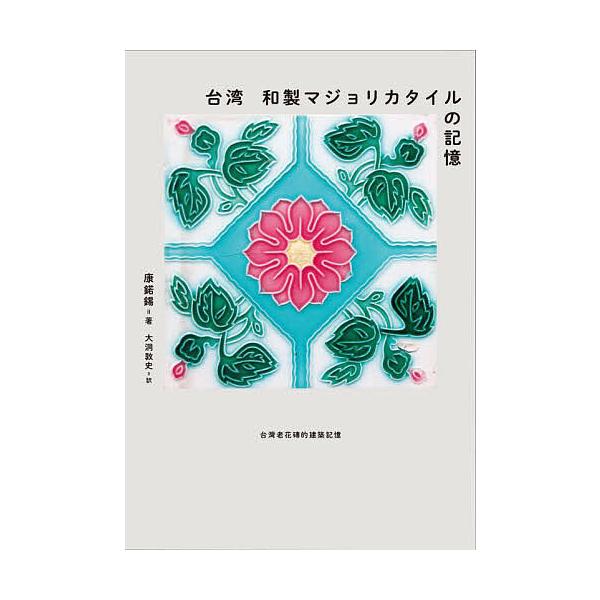 ※商品画像はイメージや仮デザインが含まれている場合があります。帯の有無など実際と異なる場合があります。著:康【ダク】錫　訳:大洞敦史出版社:トゥーヴァージンズ発売日:2023年10月キーワード:台湾和製マジョリカタイルの記憶康【ダク】錫大洞...