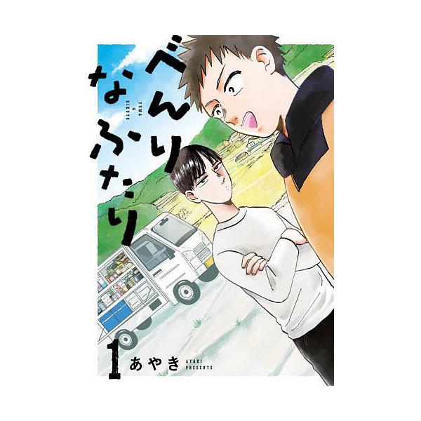 著:あやき出版社:トゥーヴァージンズ発売日:2023年05月シリーズ名等:路草COMICS巻数:1巻キーワード:べんりなふたりYUMA＆RIKUTO１あやき 漫画 マンガ まんが べんりなふたり１ ベンリナフタリ１ あやき アヤキ BF54...